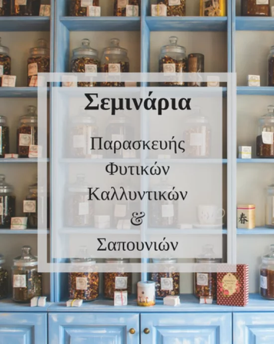Φυτικά Καλλυντικά (Μέρος Πρώτο) | Herbal Wave | Αιθέρια Έλαια - Πρώτες ...